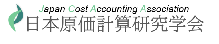 日本原価計算研究学会